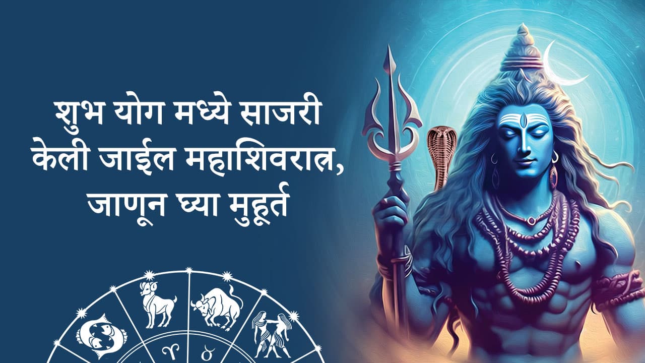 महाशिवरात्र शुभ संयोगात साजरी केली जाईल; राशी अनुसार करा महादेवाचा अभिषेक!