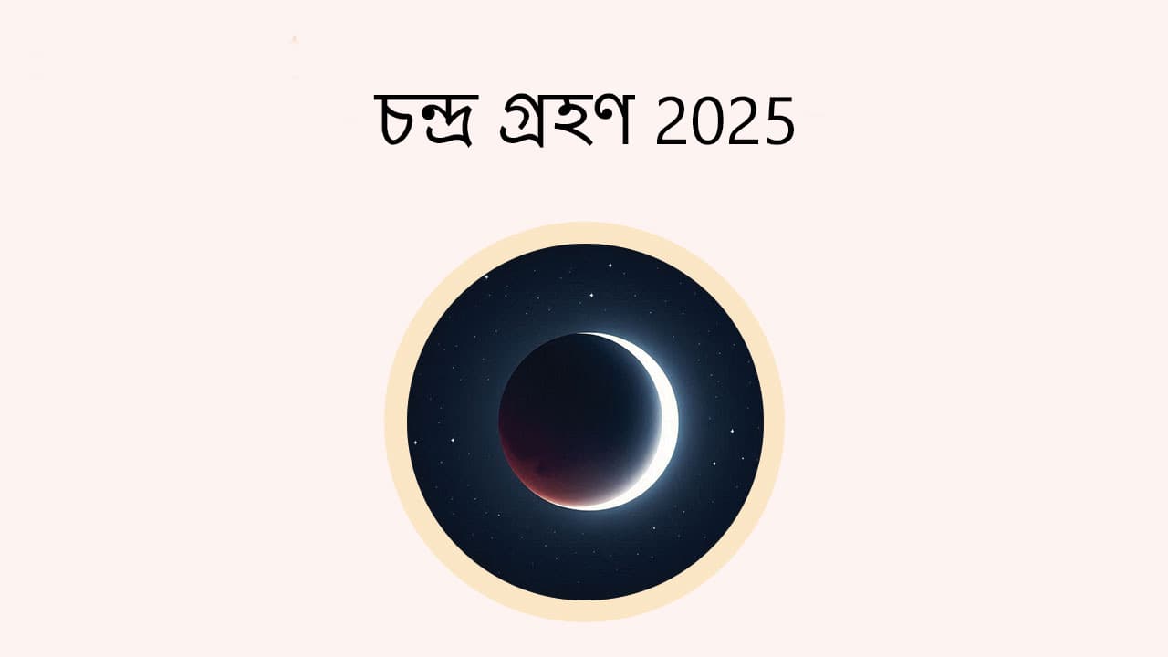 চন্দ্র গ্রহণ 2025 এই বছর কবে হবে ভারতে কী নজর আসবে!