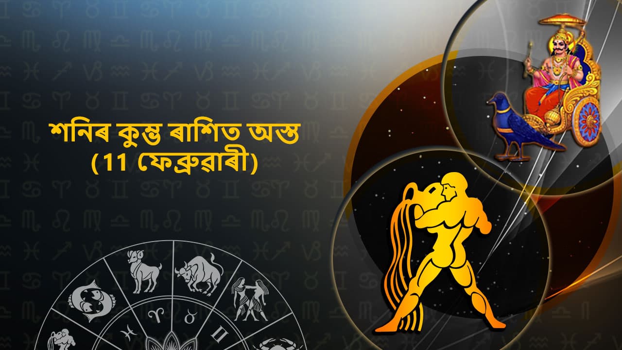 শনিৰ কুম্ভ ৰাশিত অস্ত (11 ফেব্ৰুৱাৰী 2024): প্ৰভাৱ আৰু উপায়