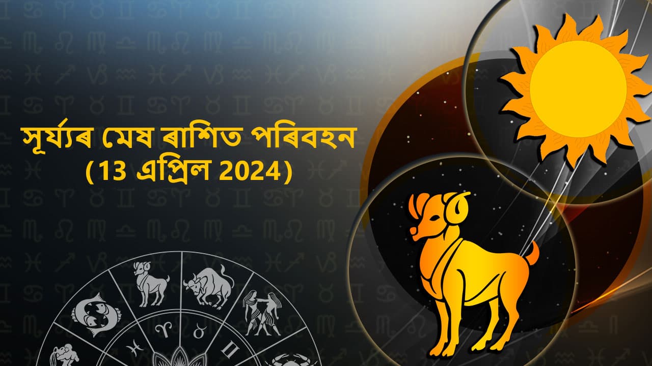 সূৰ্য্যৰ মেষ ৰাশিত পৰিবহন - ইয়াৰ প্ৰভাৱ আৰু উপায় সম্পৰ্কে জানক