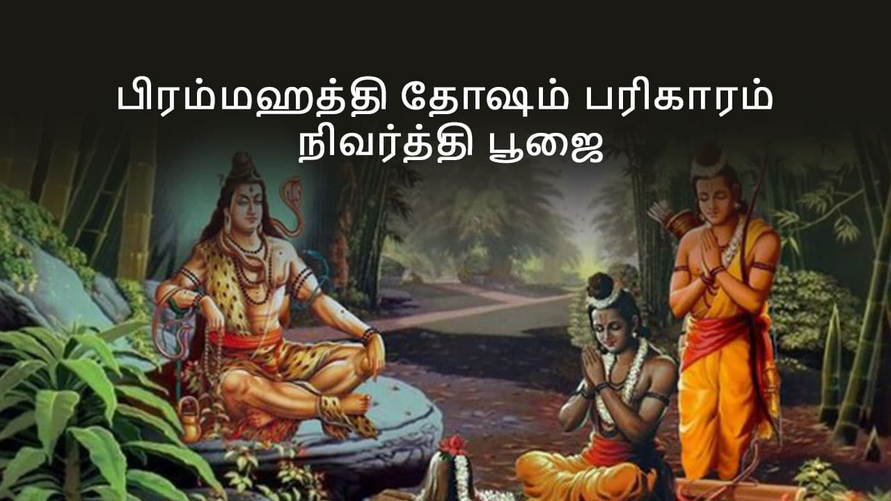 பிரம்மஹத்தி தோஷம் திருமணம் தோஷம் பரிகாரம் நிவர்த்தி